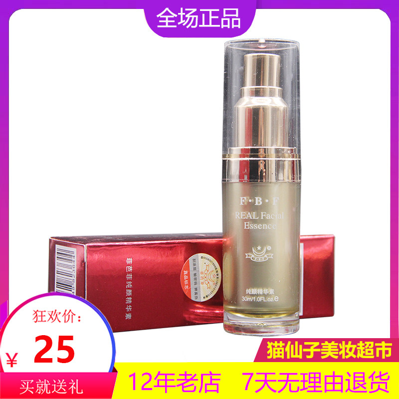 15年老店专柜正品FBF菲芭菲纯颜精华素补水保湿 30ml滋润提亮