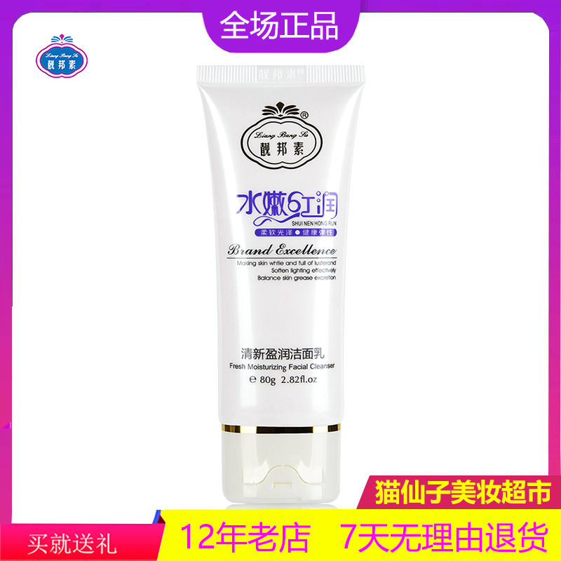 五皇冠正品靓邦素白里透红洗面奶 80ML清新莹润洁面乳清洁肌肤