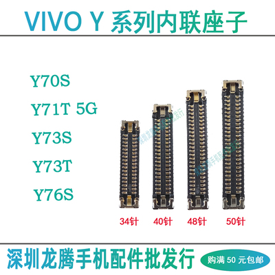 vivoy73sy76s主板内联排线座子