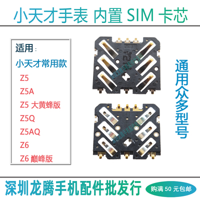 Z6/A/S电话卡芯SIM卡槽