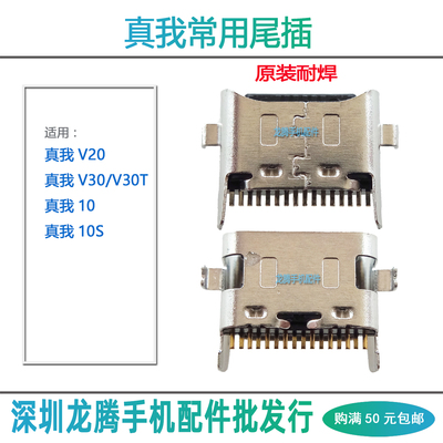 V20V30V30T真我1010S尾插