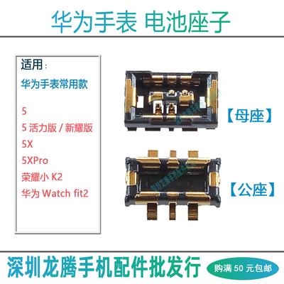 55X/Pro小K2Watchfit2电池座