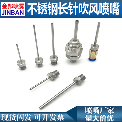 不锈钢长针吹风喷嘴高压水针喷头