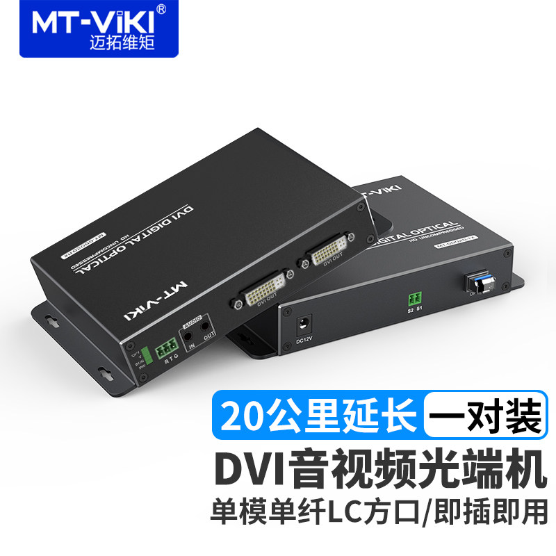 迈拓维矩DVI光端机LC光纤延长器20公里 无压缩数字高清 独立音频 本地环出 MT-GD02D