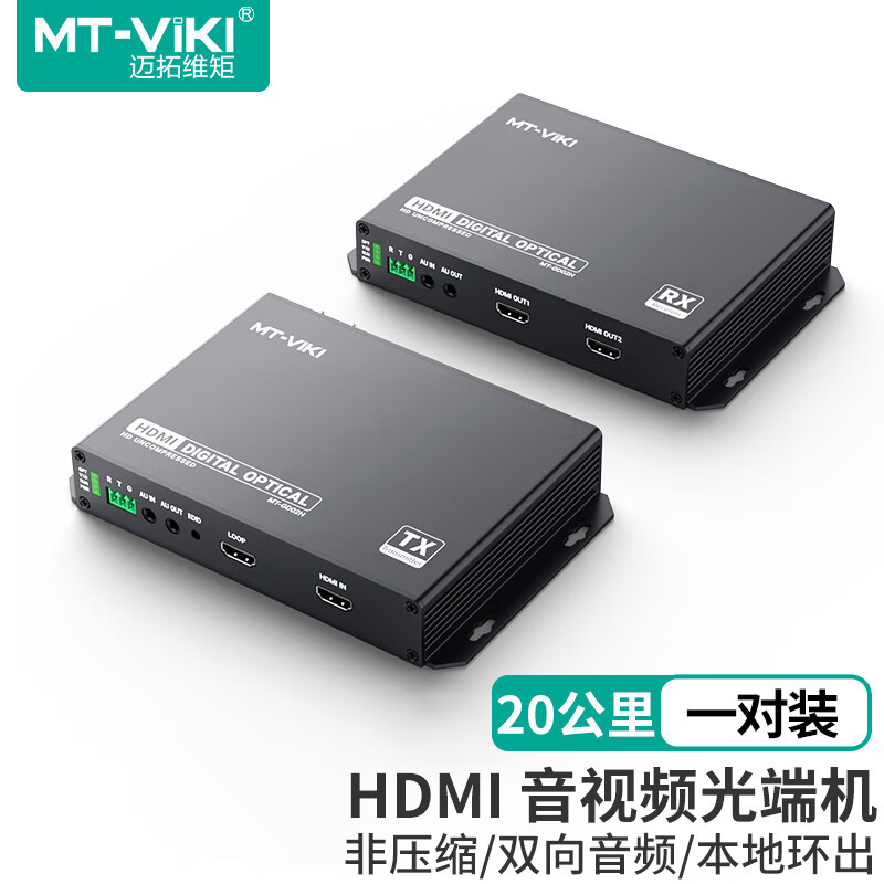 迈拓维矩HDMI光端机LC光纤延长器20公里 无压缩数字高清 独立音频 本地环出 MT-GD02H