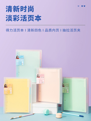 得力QHA560/QHB560透明可拆卸活页本A5/B5简约清新多色适合学生