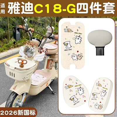 适用雅迪c18座套g电瓶车坐垫套电动车脚垫防水防晒脚踩踏垫座椅套