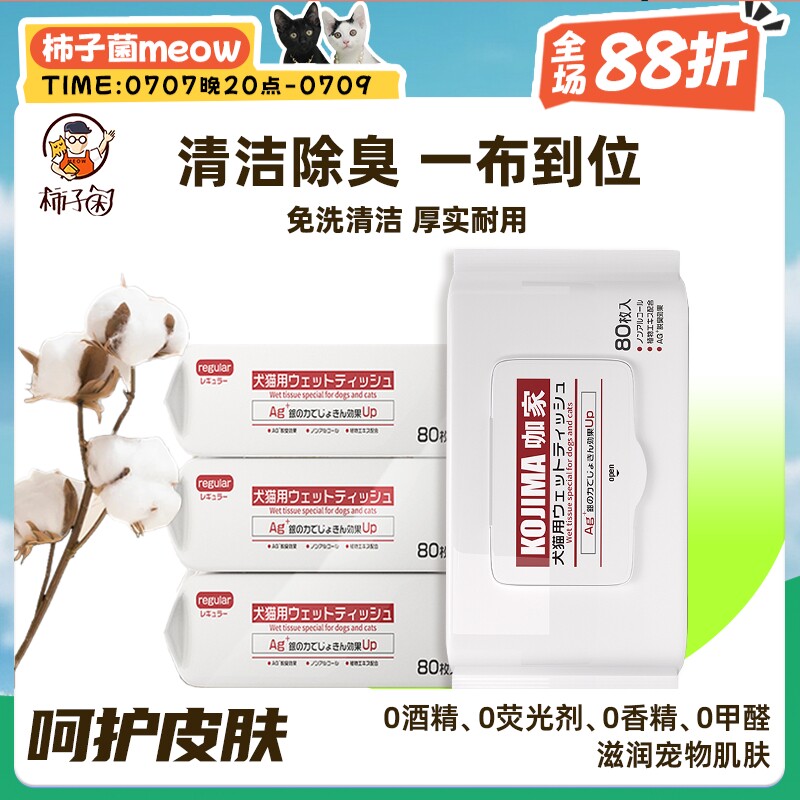 【柿子菌】kojima咖家猫狗专用清洁湿巾除臭消毒银离子抑菌