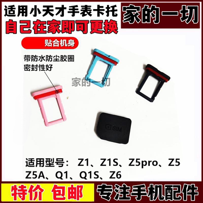 适用小天才手表 Z1 S Q2 Q1S Z5 Z5PRO Z6 A sim卡槽卡托卡套配件