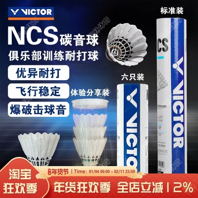 胜利碳音NCS人造羽毛球