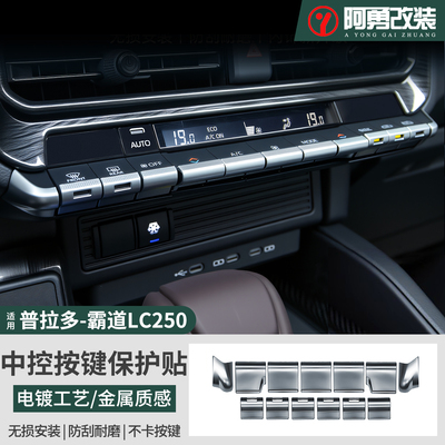适用24-25款普拉多中控按键保护贴霸道LC250按键装饰贴内饰改装件