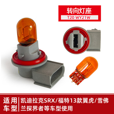 T20转向灯座原车探界者翼虎SRX