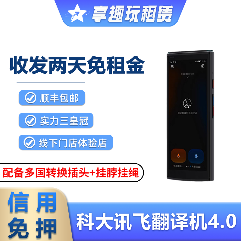 租科大讯飞翻译机4.0多国语言出国旅游智能英语翻译神器离线租赁