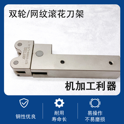 ANYTOOL双轮网纹滚花刀架大工件