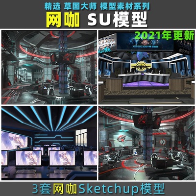 草图大师娱乐空间大型网吧网咖电子竞技室网络会所方案SU模型素材
