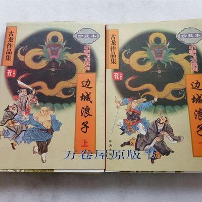正版旧书 边城浪子上下册古龙著珠海 武林武侠小说文 原版老书籍