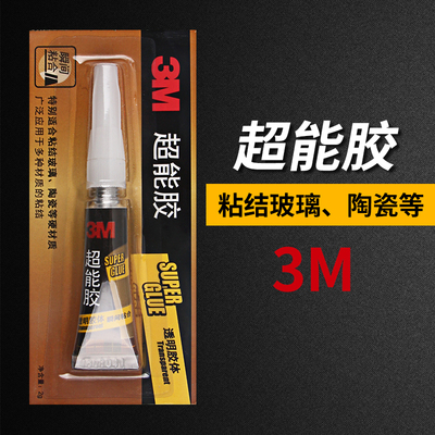 美国3M超能胶陶瓷玻璃硬物质万能胶水2g透明胶体速干502胶水AD118