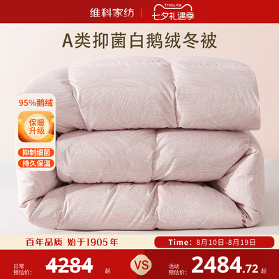 维科家纺95白鹅绒被保暖A类抑菌