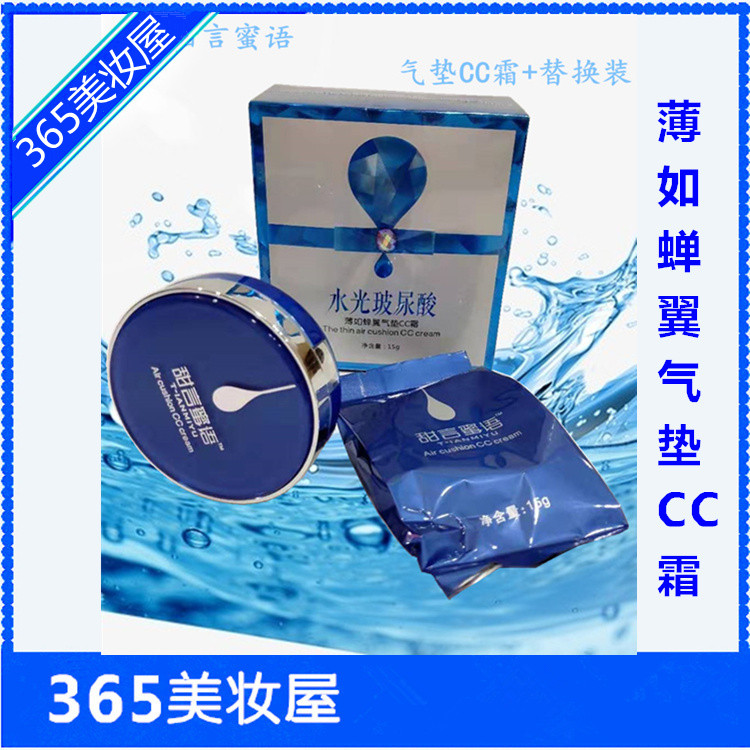 正品甜言蜜语水光玻尿酸薄如蝉翼气垫CC霜提亮肤色遮瑕送替换装
