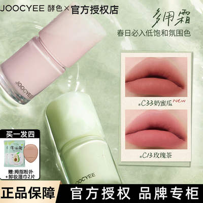 春上新！joocyee酵色多用霜哑光雾面氛围感21口红唇釉唇泥腮红C33