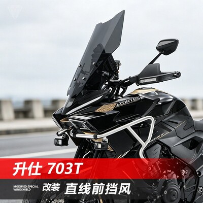 升仕703T升级改装挡风玻