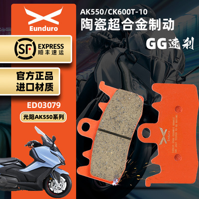 适用光阳踏板摩托车AK550 CK600T-10前后刹车皮陶瓷制动碟刹片