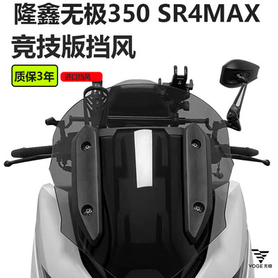 适用隆鑫无极350 SR4MAX挡风玻璃改装加高挡雨板护胸小风挡