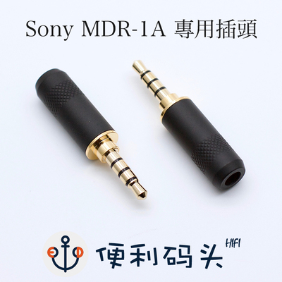 索尼MDR-1A焊接插头AEC3.5mm平衡