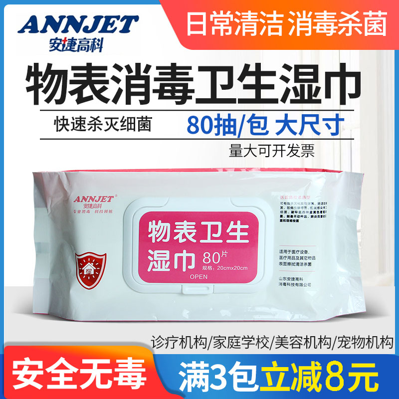 安捷高科物表卫生消毒湿巾纸80片医院诊疗设备杀菌湿纸巾家具消毒