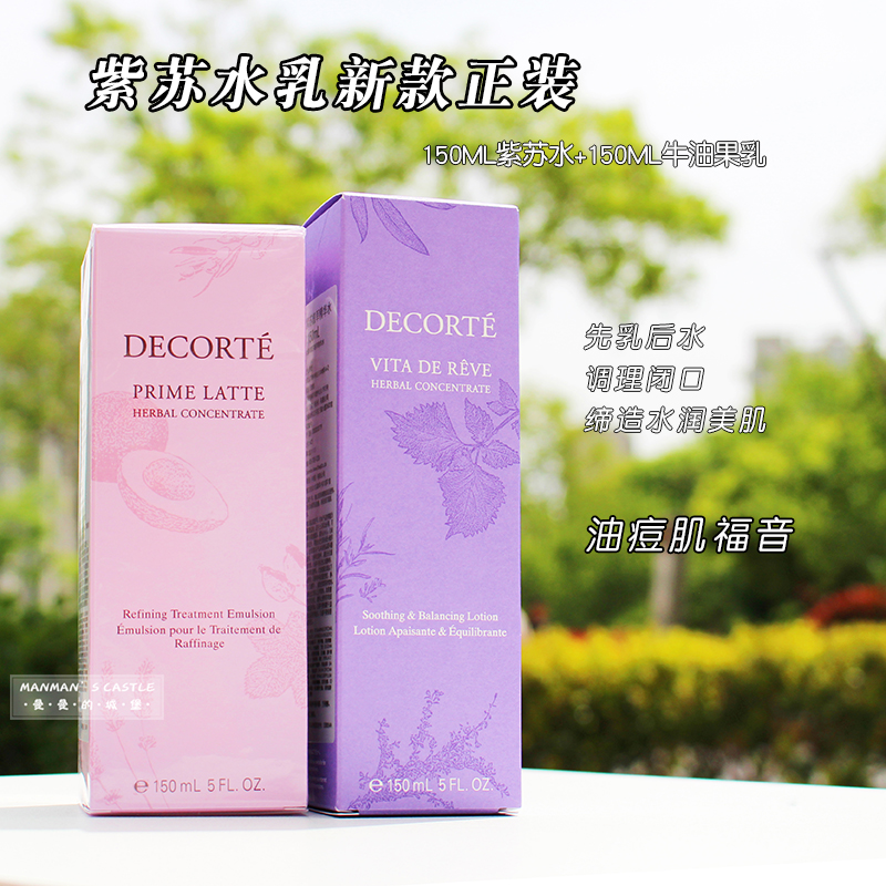 日本黛珂水乳紫苏水牛油果乳液套装清爽保湿去闭口控油滋润舒缓虎窝淘