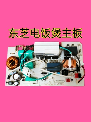 原装东芝IH电饭煲RC-DRL功率板主电源板适用RC-DR10/18L10RMC二手