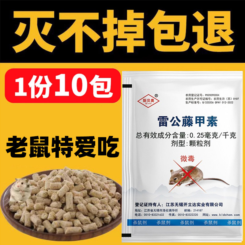 老鼠特爱吃超高性价比25年新款雷公藤甲素家鼠害鼠杀鼠剂微毒颗粒
