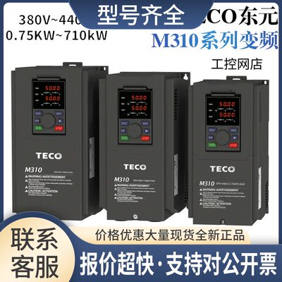 TECO变频器M310-4008/4010/4015/4020/4030/4040/4050-H3C议价