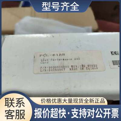 PCL-818H 配齐全议价