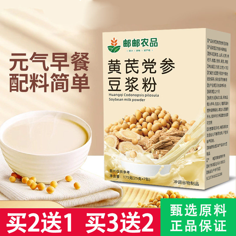 邮邮农品黄芪党参豆浆粉175g速溶豆浆营养早餐代餐中式养生冲饮粉