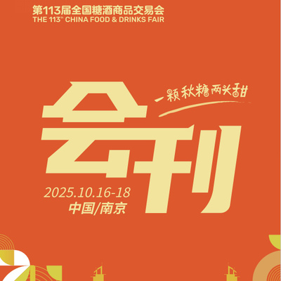 2025年10月南京第113届糖酒会会刊电子版