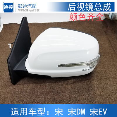 适用于比亚迪宋后视镜总成宋全新一代宋EVDM倒车镜转向灯配件总成
