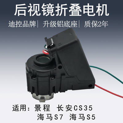 适用于 于雪佛兰长安CS35海马S5S7电动折叠后照镜电机倒车反光镜