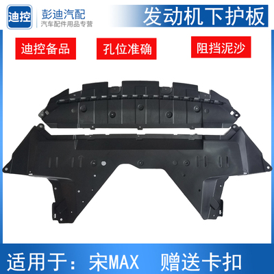 比亚迪max前保险杠护板发动机