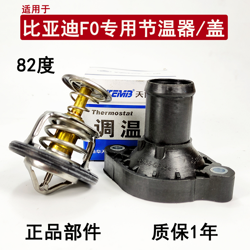 适用于比亚迪F0节温器总成F0发动机调温器节温器盖恒温器82度配件_虎窝淘
