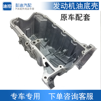 适用于比亚迪速锐F3L3G3宋S6S7G6唐秦MAX元F0G5发动机油底壳配件