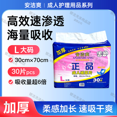 安洁爽成人纸尿片30x70cm大码30片纸尿布片尿不湿片省内整箱8包邮