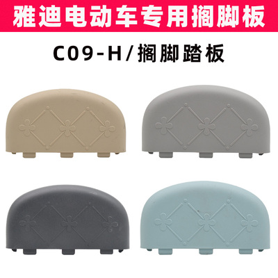 雅迪C09-H电动车搁脚后脚踏板