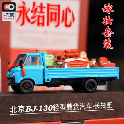 拓意成人车模BJ-130A嫁妆套装