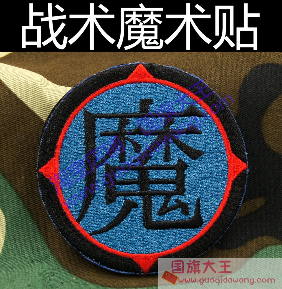 比克大魔王 七龙珠魔术贴臂章 DIY衣服布贴刺绣个性定制徽章7.6cm