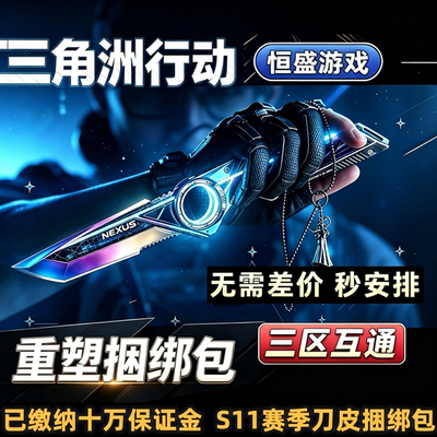 三角洲行动S11新赛季刀皮掠夺者尼泊尔重塑捆绑包三角券商城加好