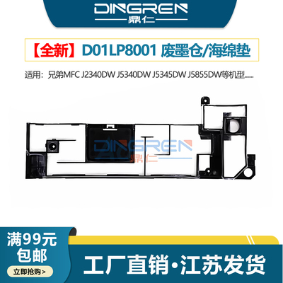鼎仁J2340DW废墨收集垫废墨盒