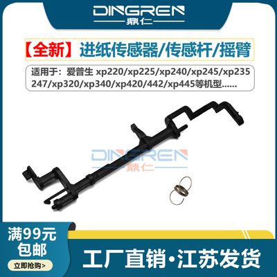 适用 爱普生 L380 L383 L385 L405 L455 L458 L485 L551 L550 L555 L558 L565 L655进纸传感器 杆 摇臂 弹簧