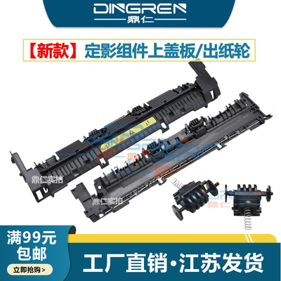 【新款】适用 HP惠普P1106plus定影盖板P1108plus定影出纸轮M126a M126nw M126snw打印机定影组件上盖 走纸轮