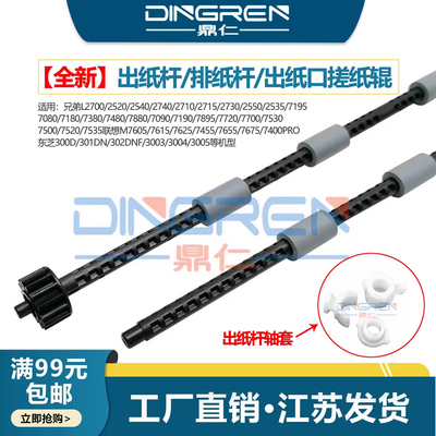 适用 兄弟 7080 7180 7380 7480 7880 出纸杆 排纸杆 联想M7605 7615 7625 M7455 7655 M7675 M7400pro排纸轮
